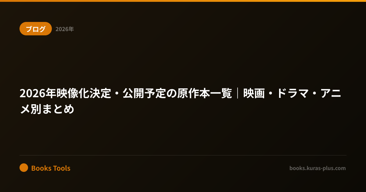 2026年映像化決定・公開予定の原作本一覧｜映画・ドラマ・アニメ別まとめ | ブログ | Books Tools