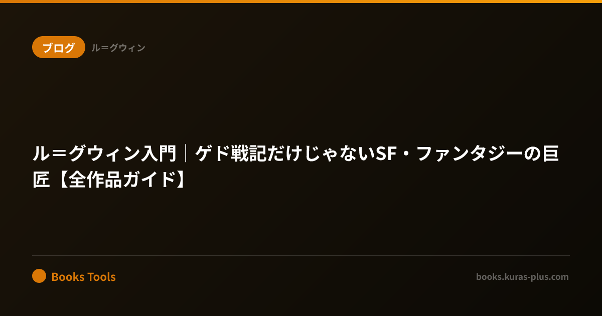 ル＝グウィン入門｜ゲド戦記だけじゃないSF・ファンタジーの巨匠【全作品ガイド】 | ブログ | Books Tools